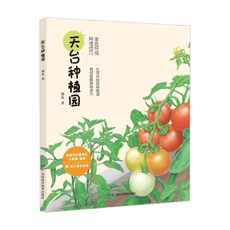天台种植园 锦鱼 著 家庭园艺