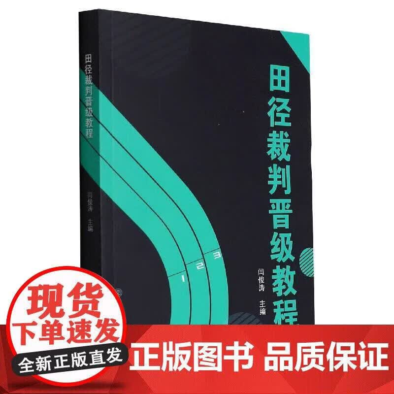 田径裁判晋级教程 闫俊涛 主编 北京体育大学出版社 体育田径运动裁判员水平考试教材普通大众书籍田径裁
