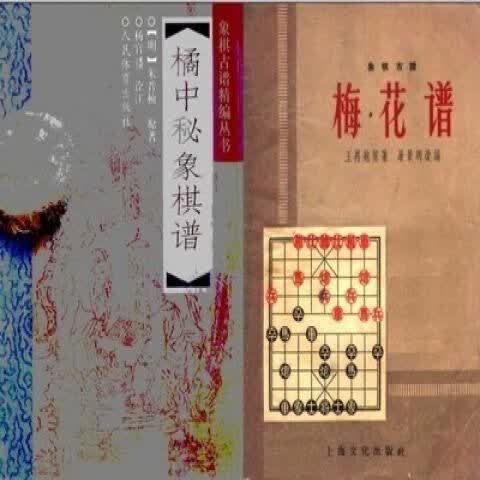 现货橘中秘象棋谱+象棋古谱 梅花谱 2本 橘中秘象棋谱+象棋古谱