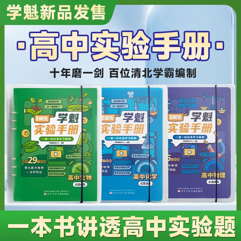 【赠清北老师视课】学魁榜实验手册高中物化生必刷实验 120个实验实操 321个常考必考高考实验题讲透高中三年所有实验都是压轴题 【暑假必刷】高中化学实验手册