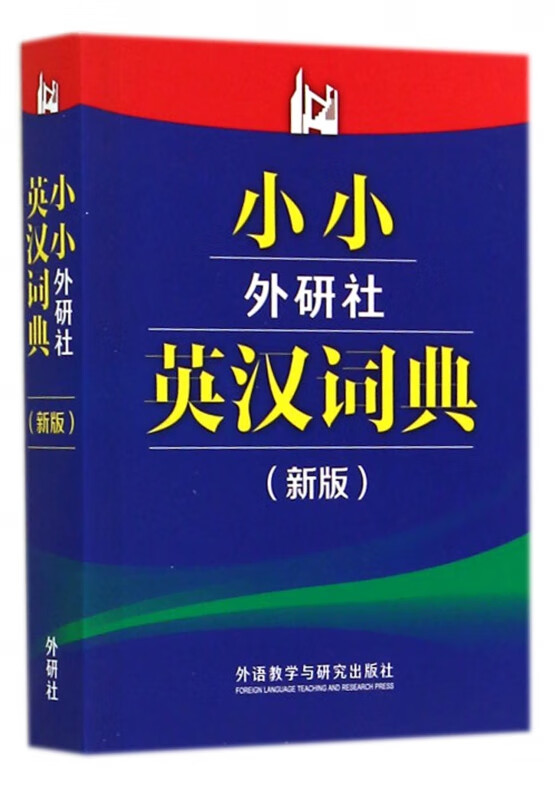 小小外研社英汉词典(新版)