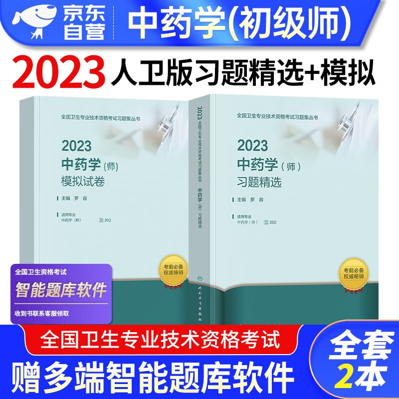 【单本包邮】备考2024 中药学初级师职称2023人卫版习题精选练习题+冲刺模拟试卷题库 2本套 2023年中药学初级师专业技术资格考试用书 国家中医药管理局专业技术资格考试用书