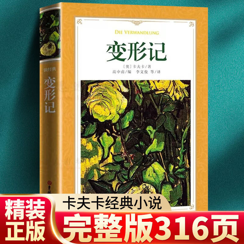 变形记 卡夫卡原著 高中甫 李文俊译 吉林大学出版社 中文版无删减世界名著书籍高中生小说变形计 变形记
