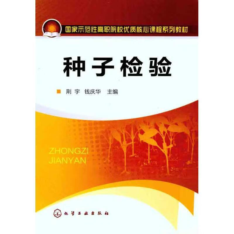 种子检验