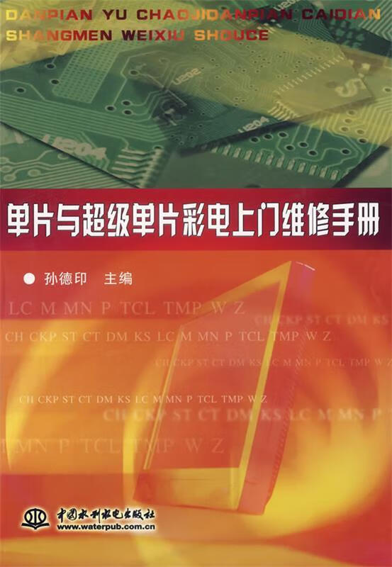 单片与超级单片彩电上门维修手册 孙德印 主编 9787508424521
