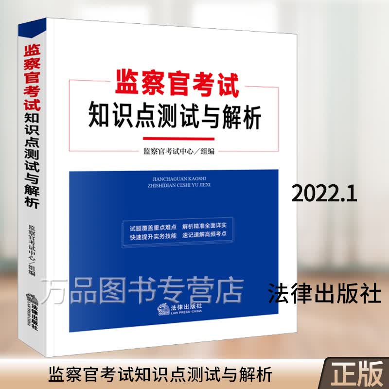 2022新书 监察官考试知识点测试与解析 监察官考试中心编 重点难点试题解析 解读高频考点 提升实务技能 法律出版社 9787519761110