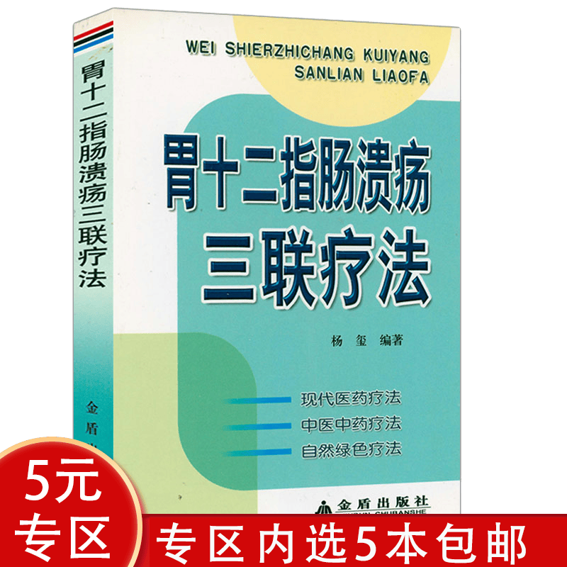 【5本包邮】胃十二指肠溃疡三联疗法