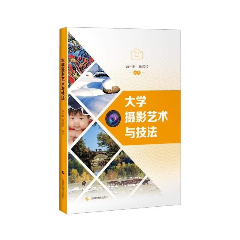 大学摄影艺术与技法 汤一新 任志君 上海科学技术出版社 图书