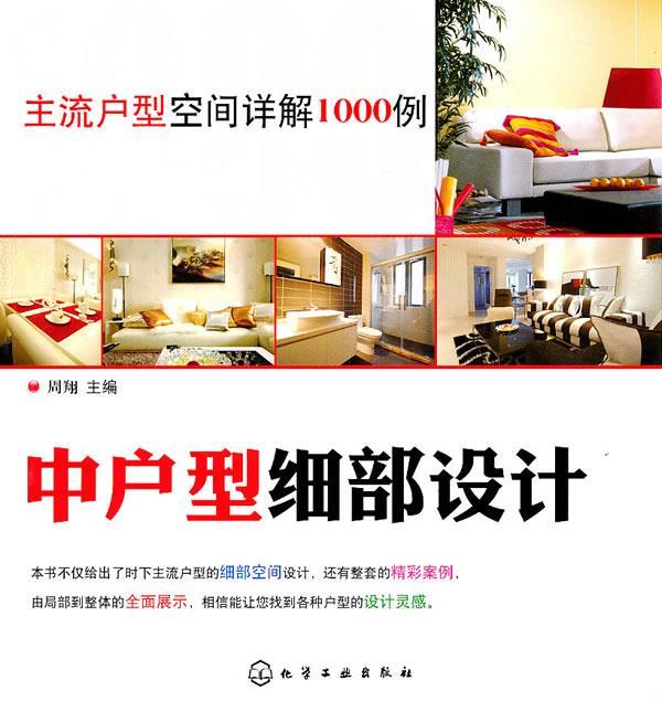 中户型细部设计