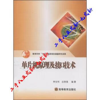 单片机原理及接口技术 李全利,迟荣强 著 高等教育 9787040130379