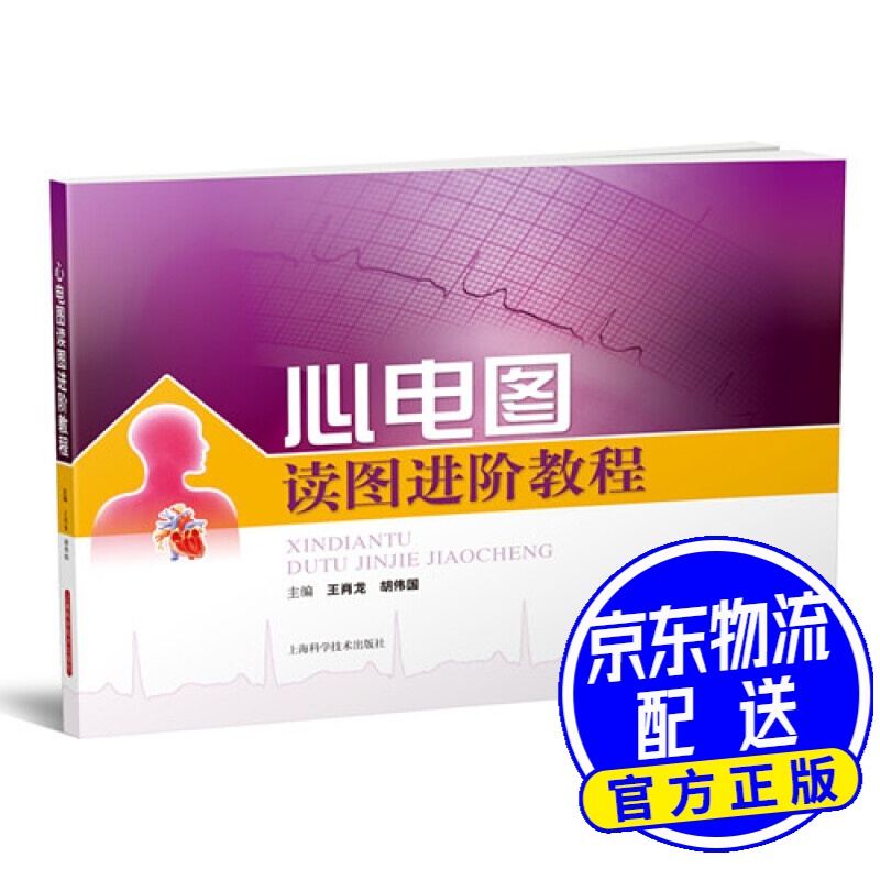 心电图读图进阶教程