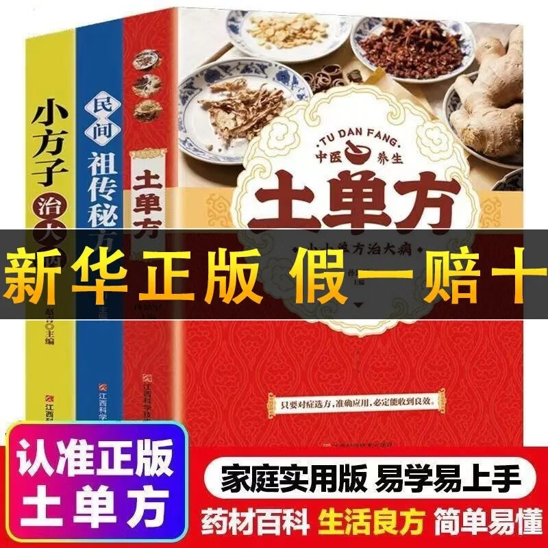 土单方+祖传秘方+小方子中医药书大全 自营抖音赵霖家庭健康养生简单实用药方中国土单方老偏方药材食材方剂学处方书籍 土单方+祖传秘方+小方子