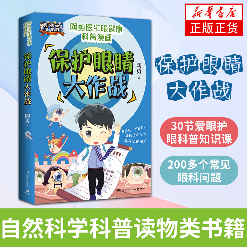 保护眼睛大作战陶勇30节爱眼护眼科普知识课200多个常见眼科问题自然科学科普读物类书籍书籍书 书籍书