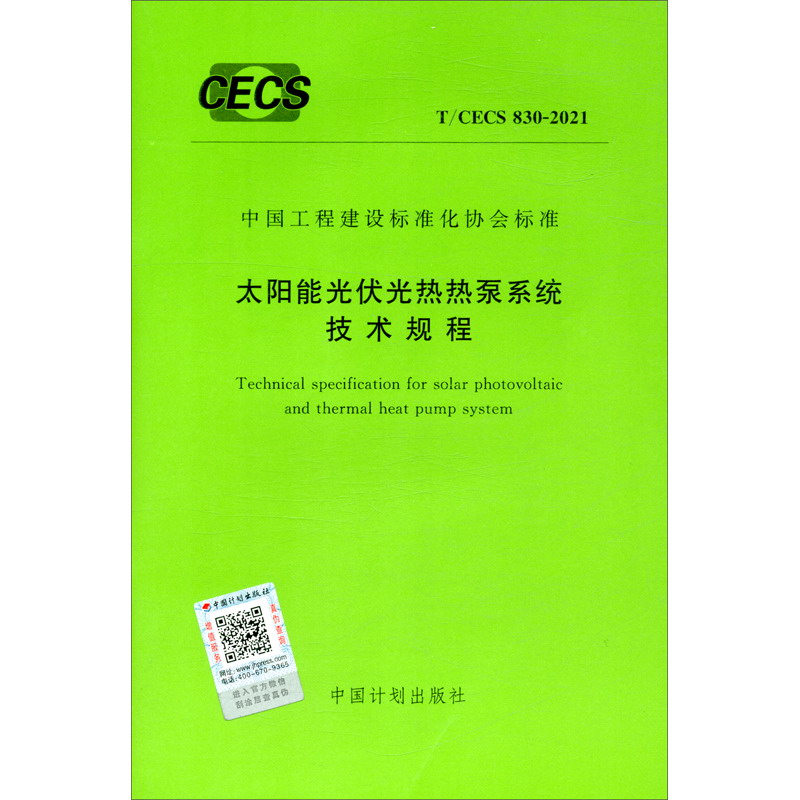T/CECS 830-2021 太阳能光伏光热热泵系统技术规程