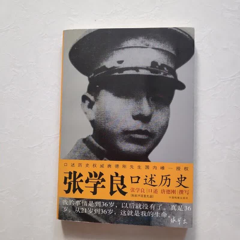 张学良口述历史 一版一印9787801668431中国档案出版社