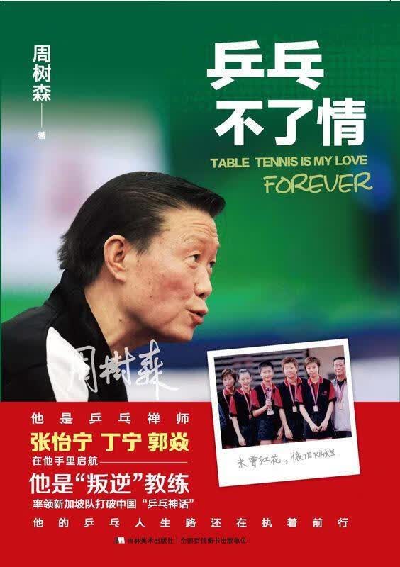 乒乓不了情 周树森 著