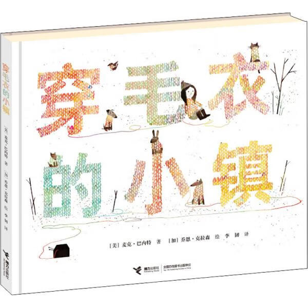 穿毛衣的小镇 [美] 麦克·巴内特著,[加] 乔恩·克拉森绘 接力出版社