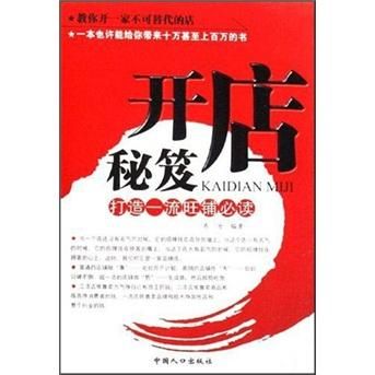开店秘笈打造一流旺铺必读
