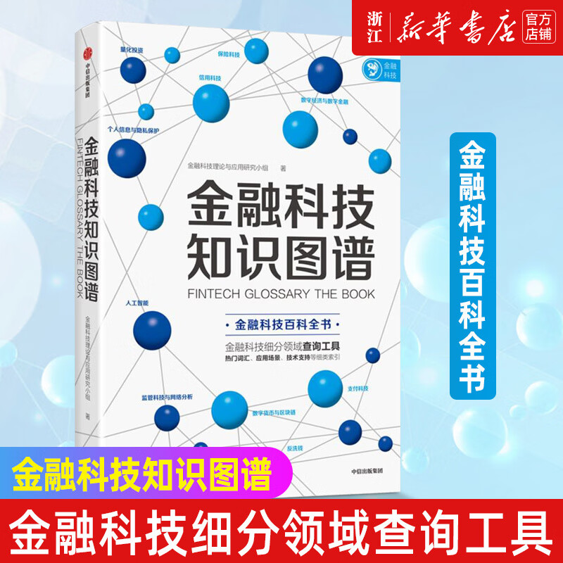 【旗舰店官网】 金融科技知识图谱金融科技理论与应用研究小组 金融科技百科全书 金融科技
