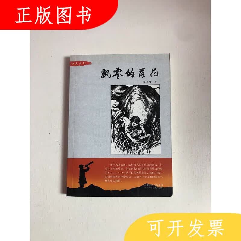 河北少年儿童出版社霍英琴飘零的落花/烽火少年系列9787537683098