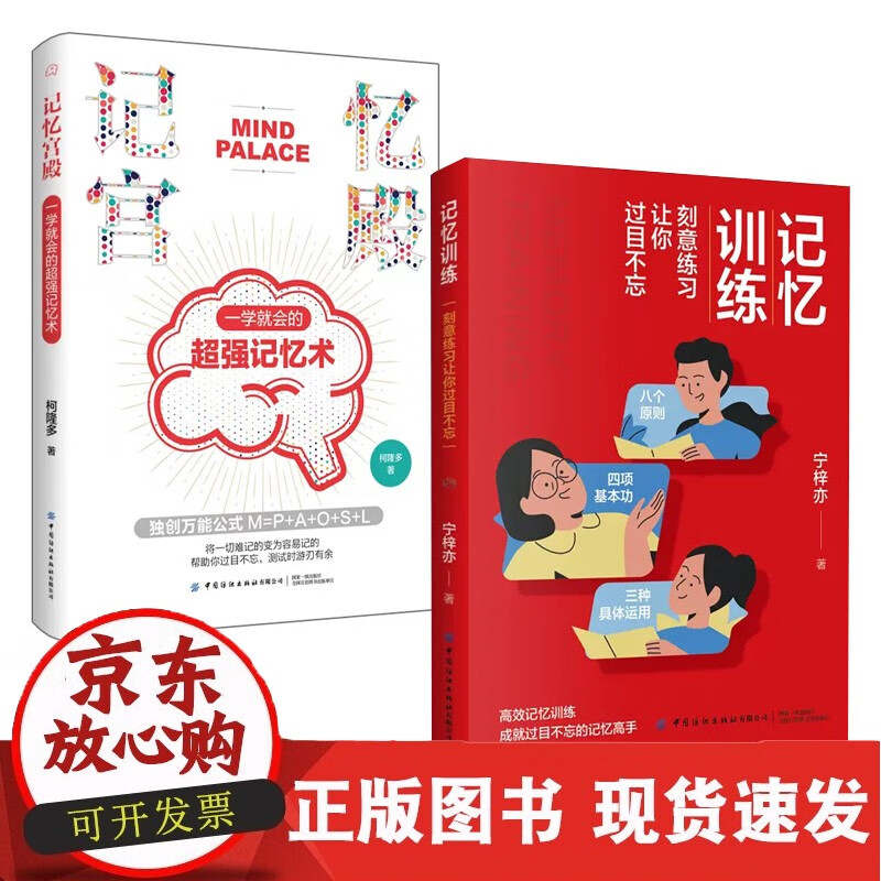 C 【全2册】记忆宫殿：一学就会的记忆术+记忆训练：刻意练习让你过目不忘提高记忆力极简学习法学习认知觉醒
