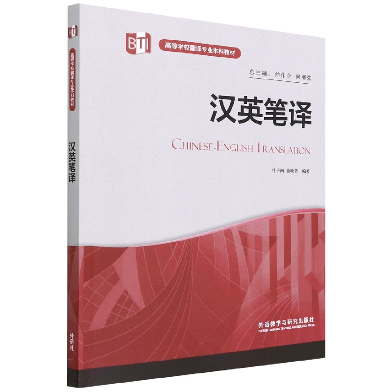 汉英笔译(高等学校翻译专业本科教材)(2022版)