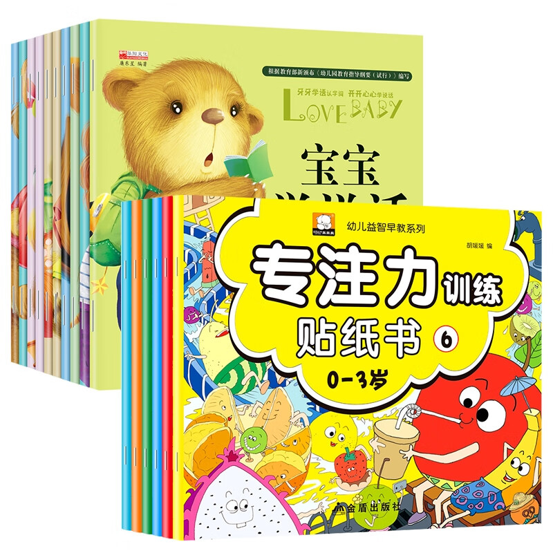 专注力训练贴纸书+宝宝学说话 全16册