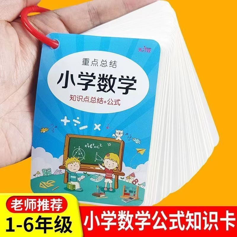 小学数学公式定律手册彩色版1-6年级全国通用公式大全知识汇总 小学数学公式知识卡 无规格