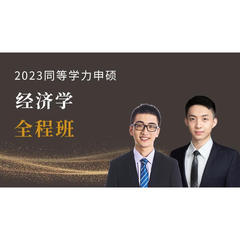 2023同等学力申请硕士学位经济学考试大纲历年真题与模拟试题详解在职研究生用书红宝书申硕经济学圣才电子书含2022年真题全程班 全程班