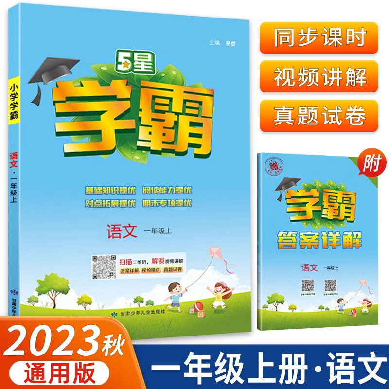 2023秋版5星学霸小学一年级上册语文人教版含学霸答案详解共2册