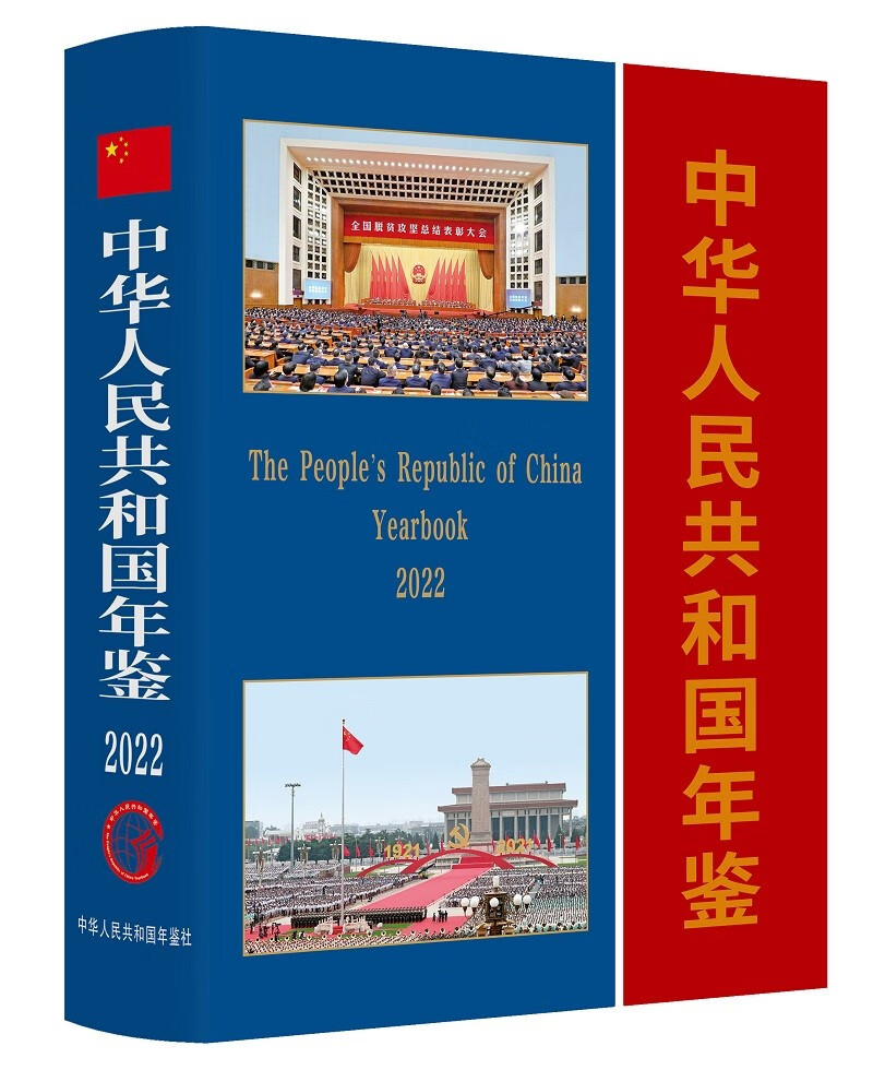 中华人民共和国年鉴（2022）