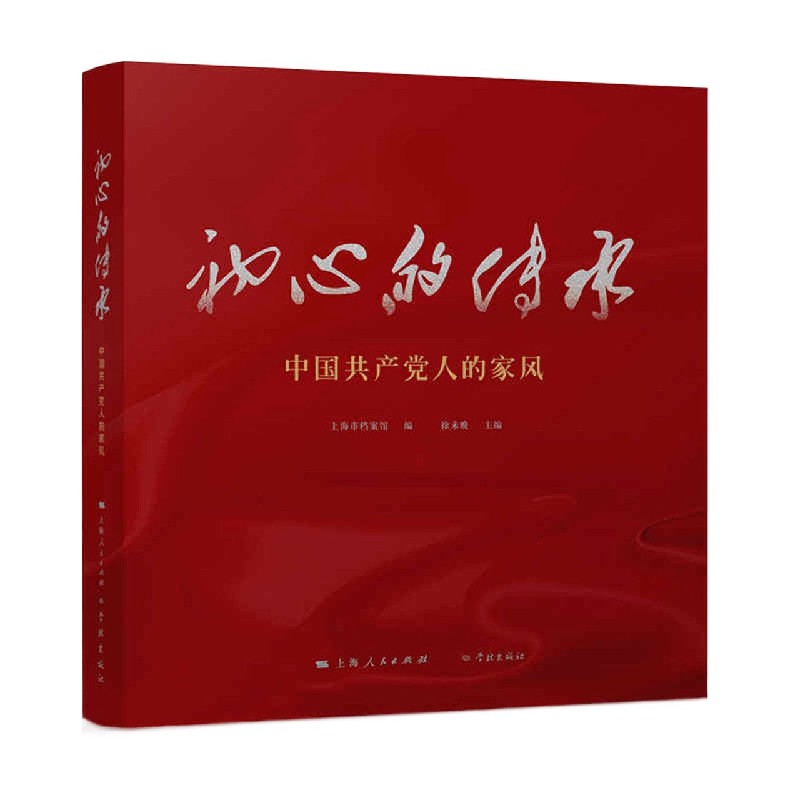 初心的传承(中国共产党人的家风)(精)