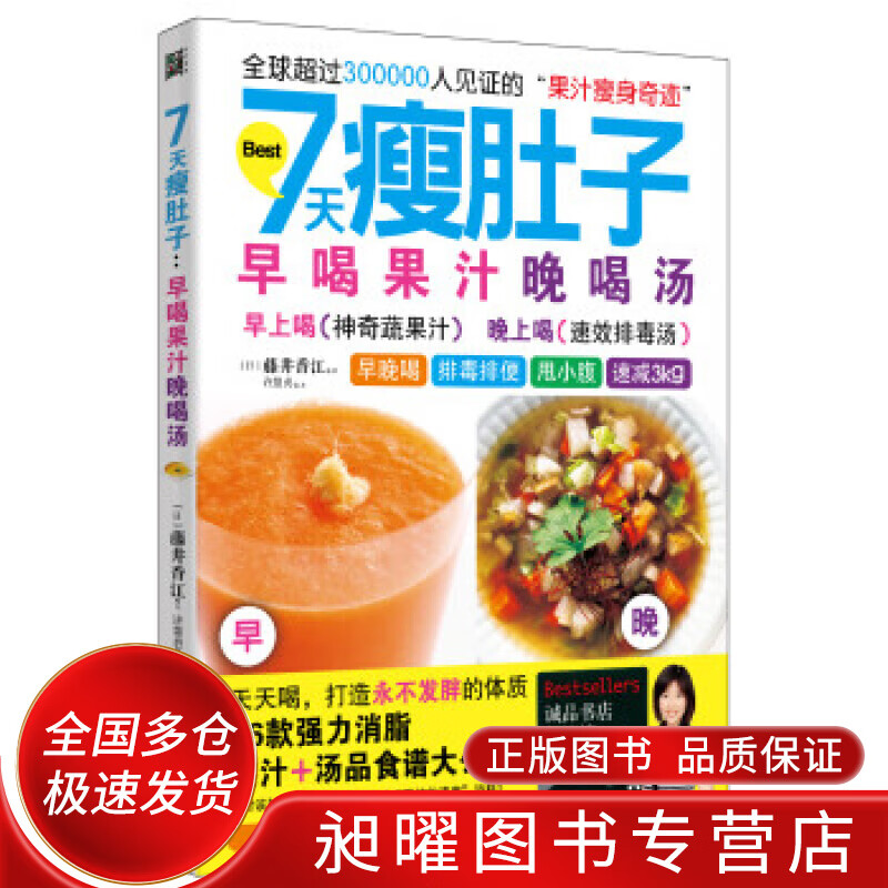 7天瘦肚子 早喝果汁晚喝汤【现货】