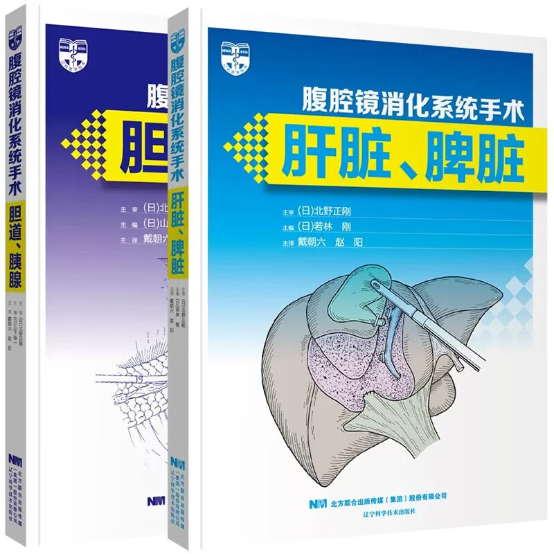 2本 腹腔镜消化系统手术：胆道、胰腺+腹腔镜消化系统手术：肝脏、脾脏 日本腹腔镜消化系外科标准手术系列肝功能影像学评估手术器械肝脏切除术腹腔镜胆道胰腺手术操作技巧手术要点与难点术后管理参考书籍