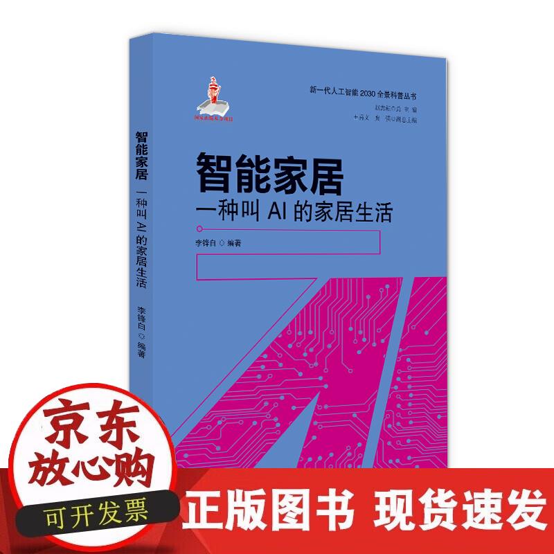 【直发】智能家居—一种叫AI的家居生活