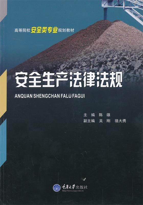 安全生产法律法规 陈雄主编【书】