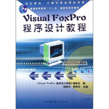 VisualFoxPro程序设计教程