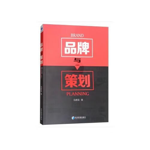 品牌与策划 市场营销 马君蕊 著 新华