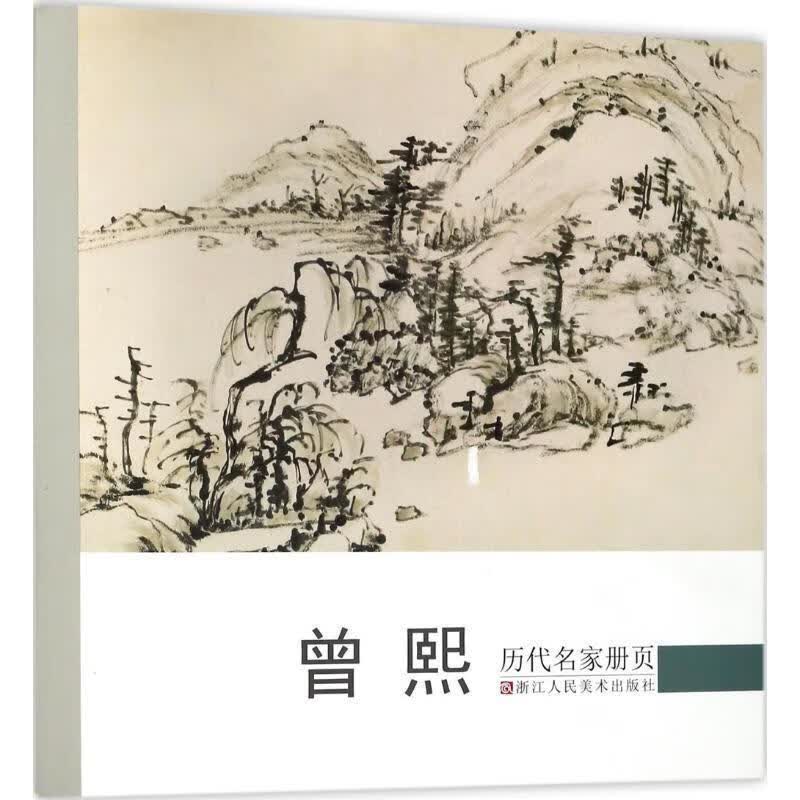 历代名家册页 曾迎三 编【书】