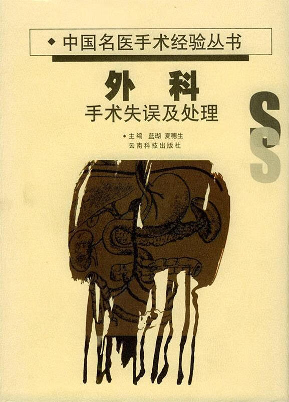 外科:手术失误及处理 蓝瑚,夏穗生 主编