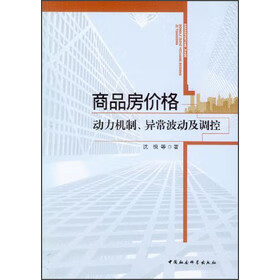 商品房价格 沈悦 等著