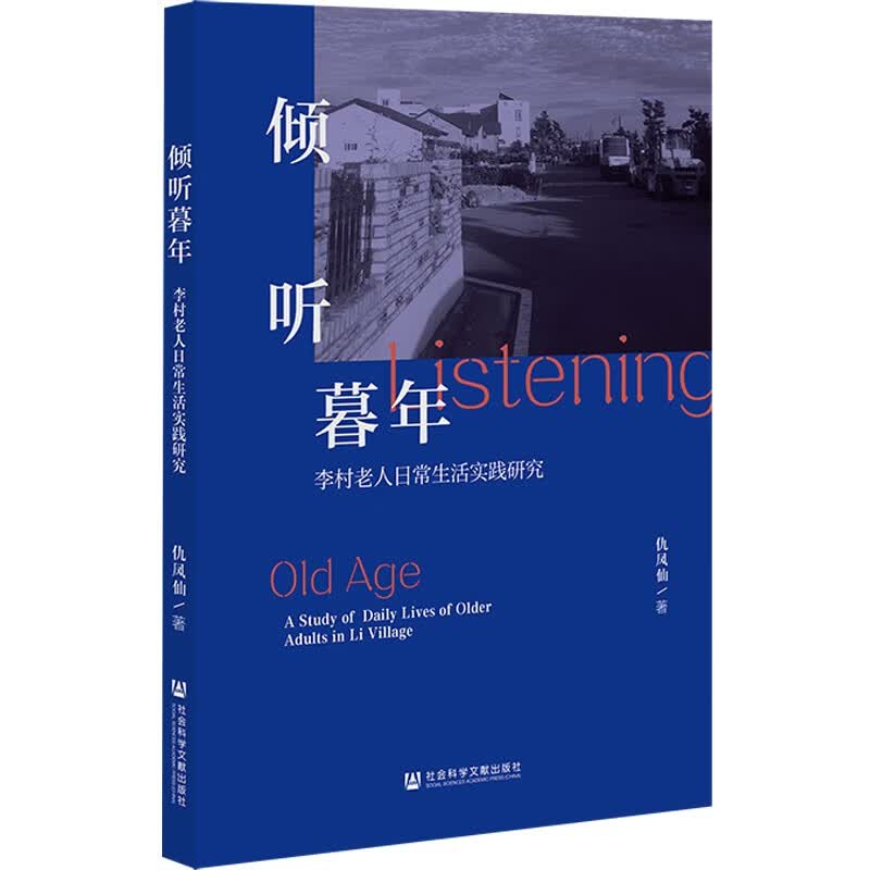 倾听暮年 社会科学文献 9787520199025