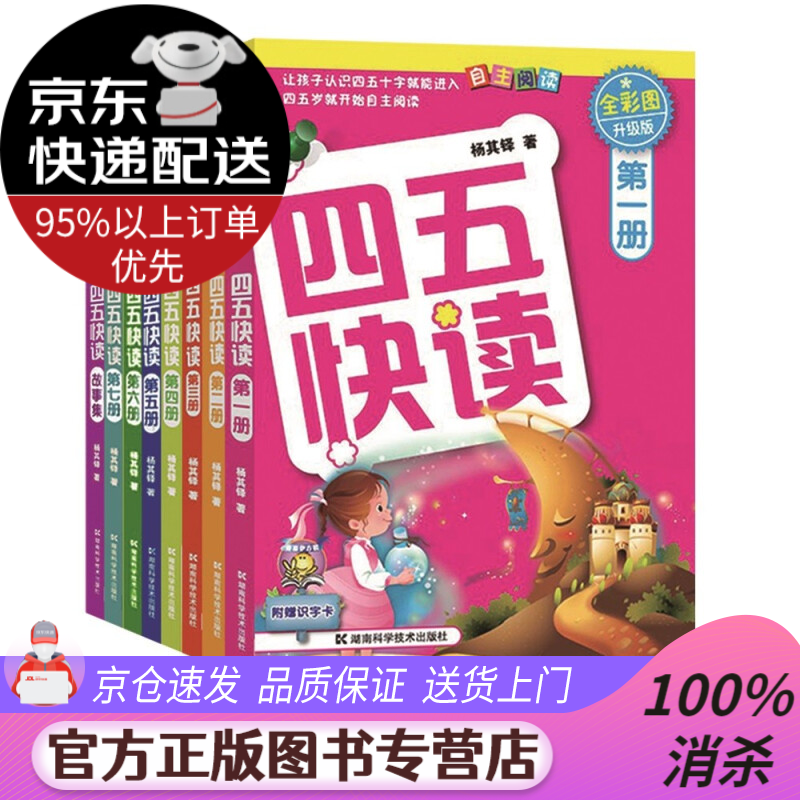 【系列自选】四五快读全套 四五快算第1234567册（全彩图·升级版） 四五快读全套全彩图升级版（套装全8册）