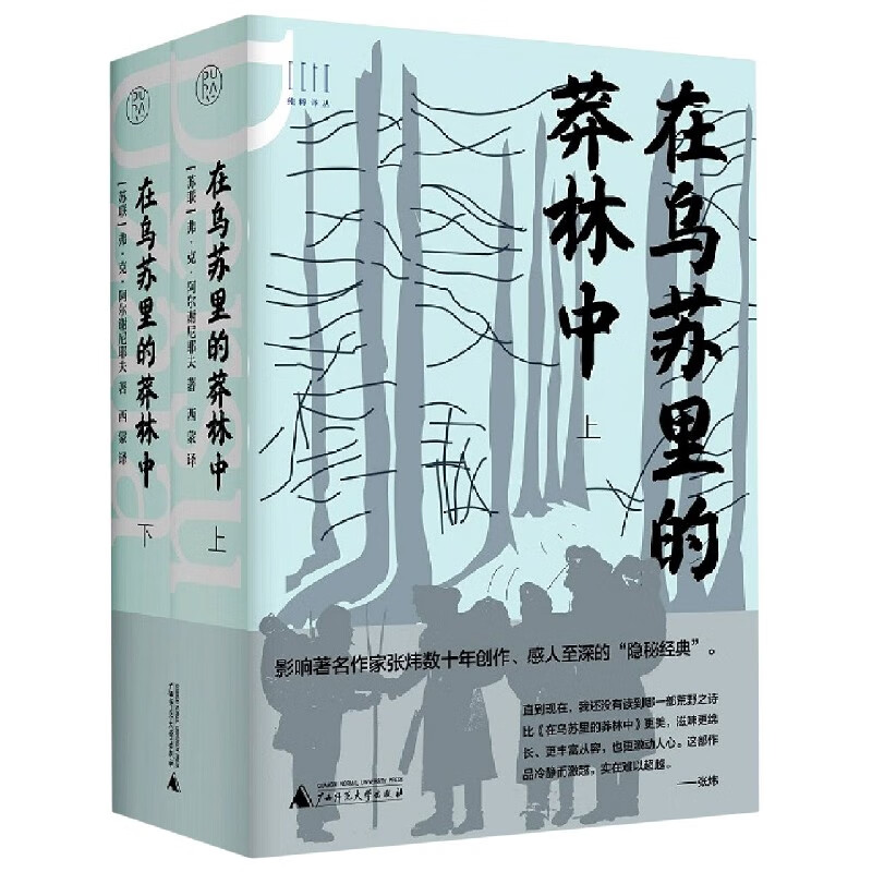 纯粹译丛 在乌苏里的莽林中（上、下）