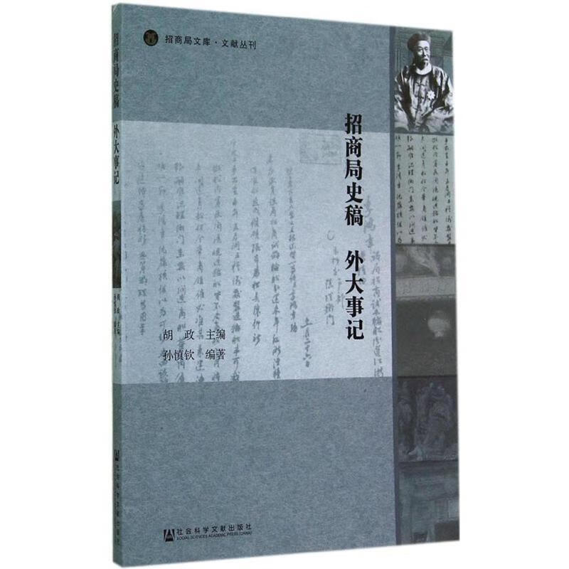 招商局史稿 外大事记 孙慎钦编著【好书，下单速发】