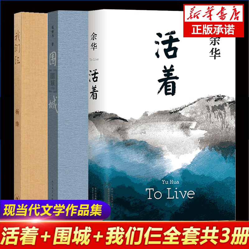 包邮 我们仨杨绛+围城钱钟书+活着余华共3册经典文学代表作写尽家庭婚姻生活的真相中国现当代文学散文随笔畅销书籍中国文学