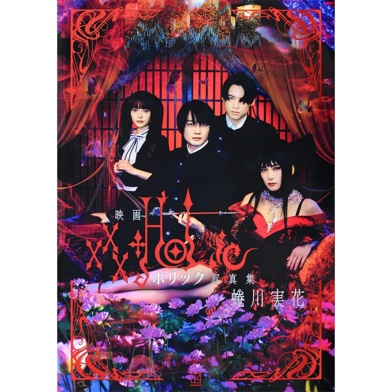 映画ホリック xxxHOLiC写真集电影 四月一日灵异事件簿公式写真集 蜷川実花 日文原版善本图书