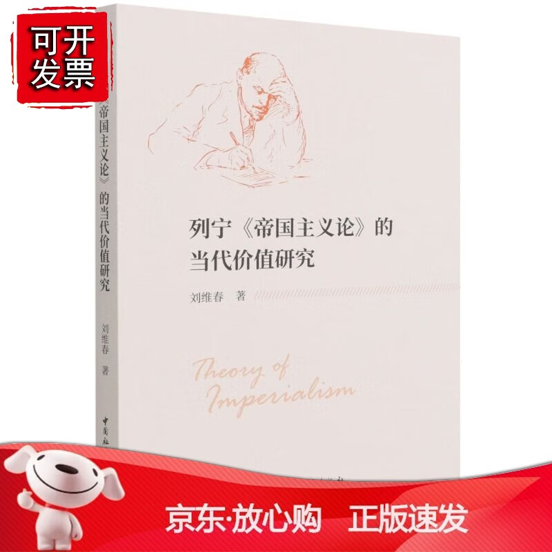列宁《帝国主义论》的当代价值研究