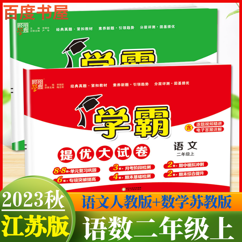 上下册自选】江苏专用2023经纶学典学霸提优大试卷语文数学二年级下上江苏国标 小学数学上册下册同步单元期中期末冲刺检测卷 江苏专用-语文数学上册2本套装