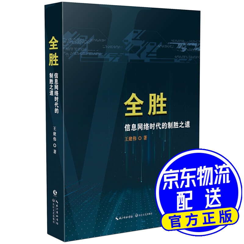 全胜——信息网络时代的制胜之道